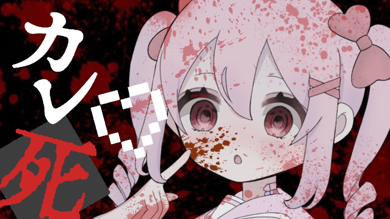 ︎ 最近カレ死が冷たいの ︎ ももりぼん 【 歌ってみた 】 Youtube