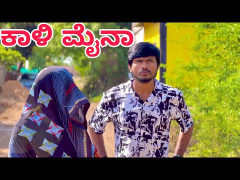 ಕಾಳಿ ಮೈನಾ | Mallu Jamkhandi Comedy | Uttarkarnataka