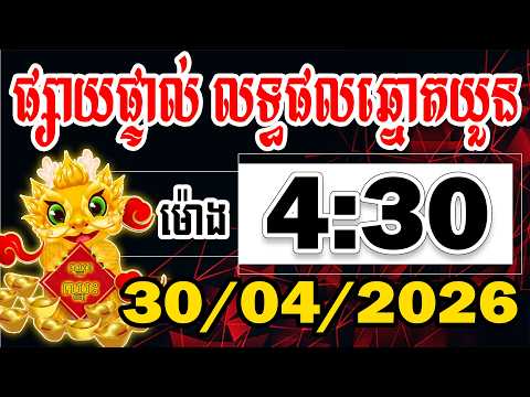 🔴Live លទ្ធផលឆ្នោតយួន​ | ម៉ោង 4:30 នាទី ថ្ងៃទី 30/04/2026 || តំរុយឆ្នោតយួន