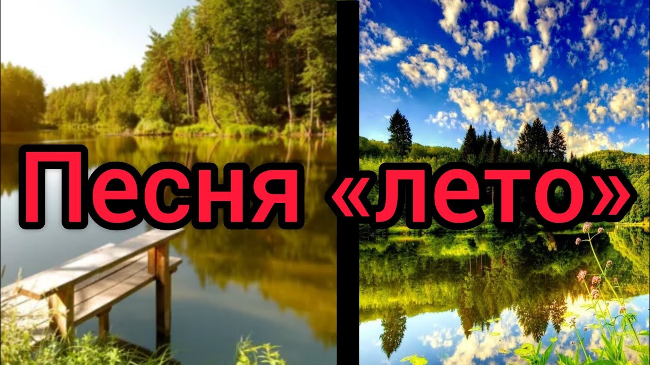 Песня «лето» - YouTube