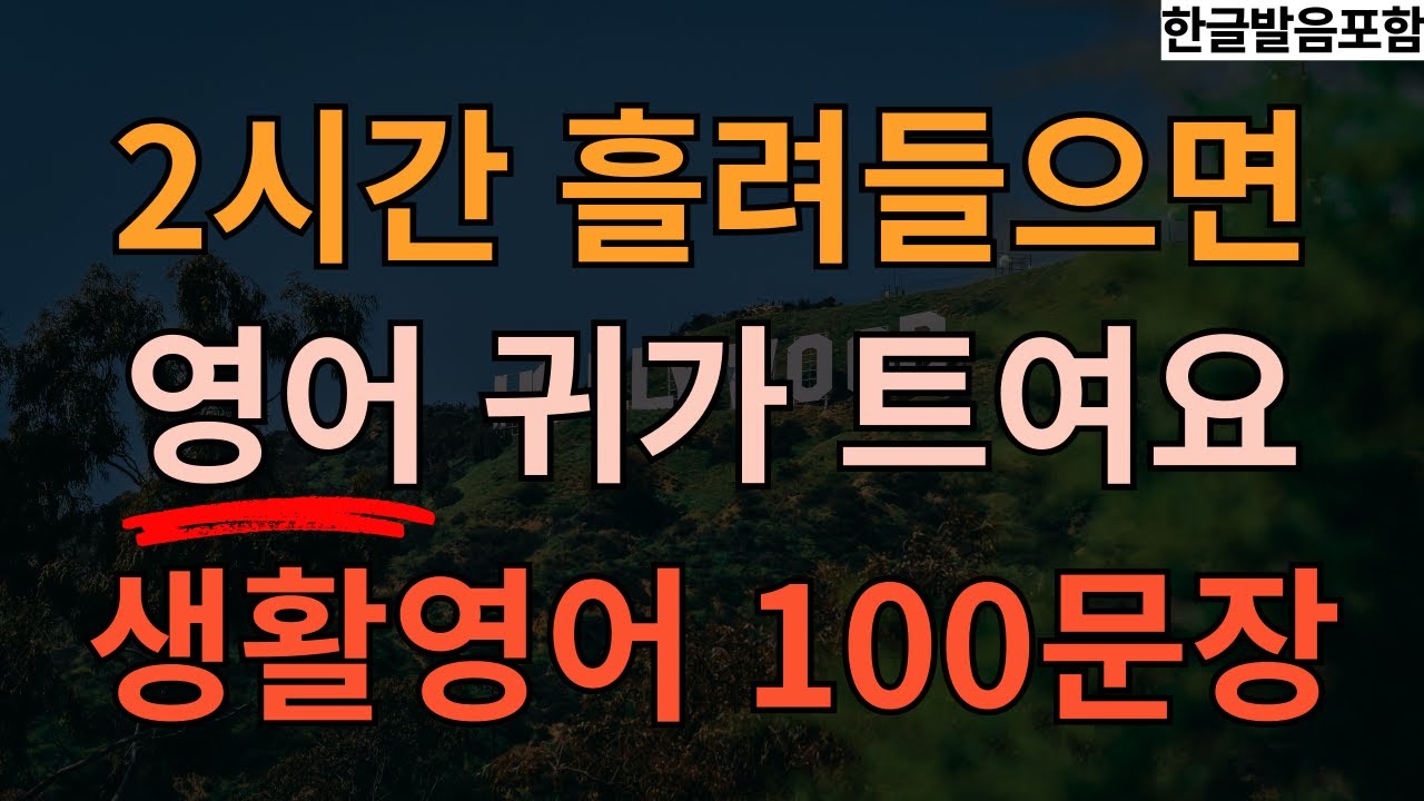 충전영어 빈칸포함 2시간 흘려들으면 영어 귀가 트여요 I 기초생활영어 100문장 I 기초 영어회화 I 4회반복 한글