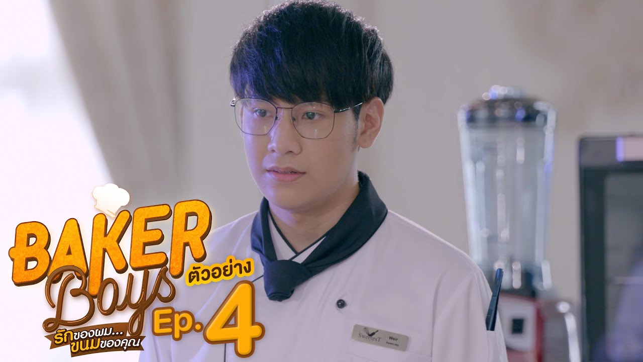 ตัวอย่าง Baker Boys รักของผม...ขนมของคุณ | EP.4 พฤหัสบดีที่ 2 ธ.ค. นี้ ...