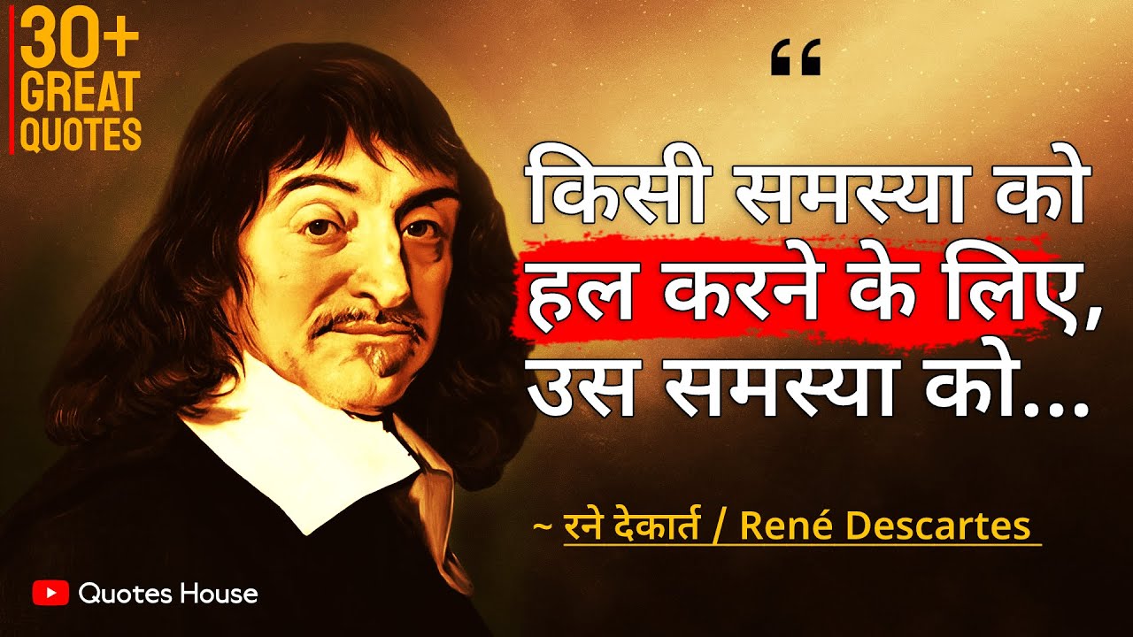 दार्शनिक रेने देकार्त के अनमोल विचार | René Descartes Quotes in Hindi ...