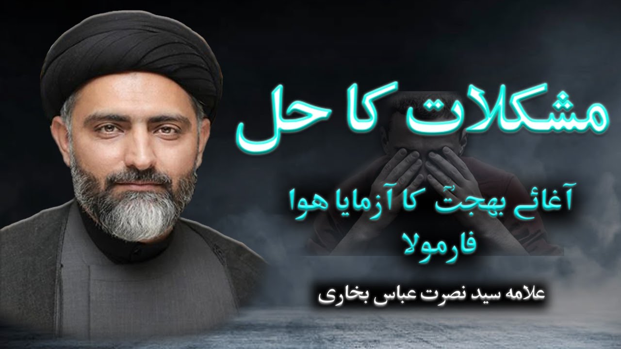 Solution of Difficulties | Agha-E-Bahjat ka Formula | Allama Sayed ...