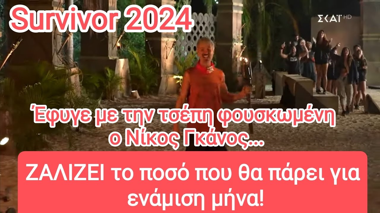 Survivor 2024: ΖΑΛΙΖΕΙ το ποσό που θα πάρει για ενάμιση μήνα ο Νίκος ...