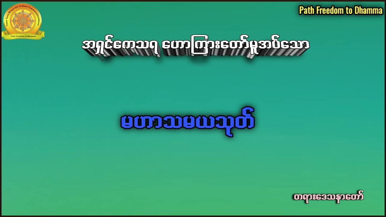 မဟာသမယသုတ် ပါဠိ မြန်မာပြန် အရှင်ကေသရ ပဲနွယ်ကုန်း Youtube
