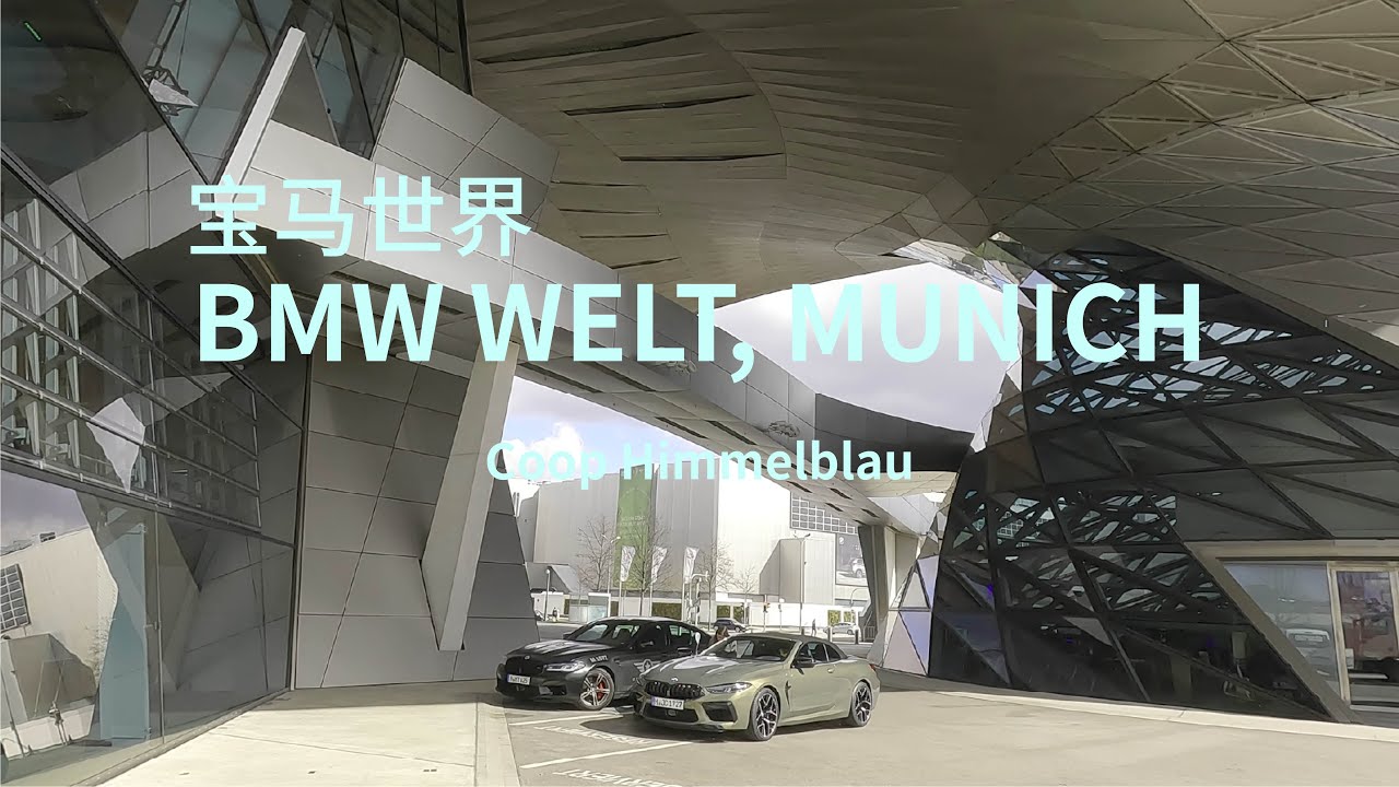 【Archi Log】BMW World Coop Himmelblau Munich 【POV】慕尼黑 宝马世界 蓝天组 - YouTube