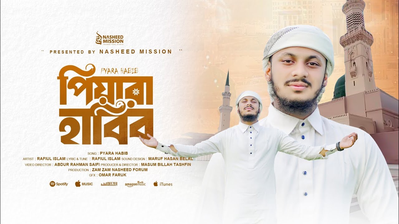 রবিউল আউয়াল মাস উপলক্ষে সেরা গজল | পিয়ারা হাবিব | PYARA HABIB | NASHEED MISSION | RAFIUL ISLAM ...