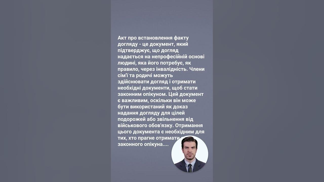 ЯК ОТРИМАТИ АКТ ВСТАНОВЛЕННЯ ФАКТУ ЗДІЙСНЕННЯ ПОСТІЙНОГО ДОГЛЯДУ Акт
