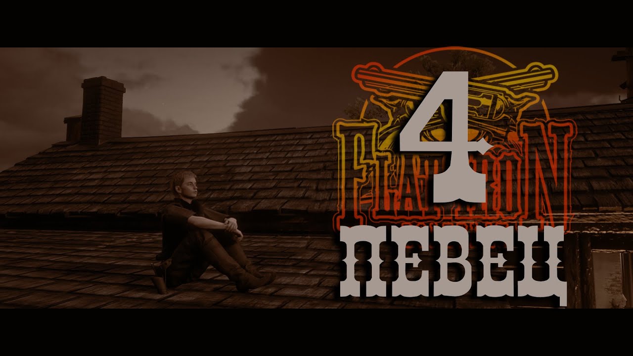 Певец. Flat Iron RP | RDR2 - YouTube