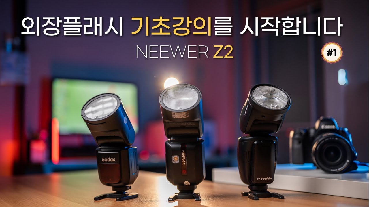 외장플래시 기초강의 1편 동굴사진 해결하는 방법 Neewer Z2 Godox V1 스피드라이트 기초강의 니워 Z2 고독스 V1 프로포토 A1 Youtube