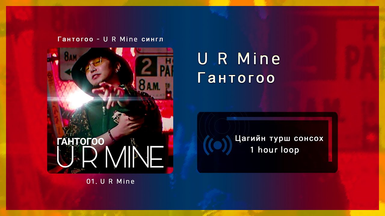 Гантогоо - U R Mine [1 цаг / 1 hour] - YouTube