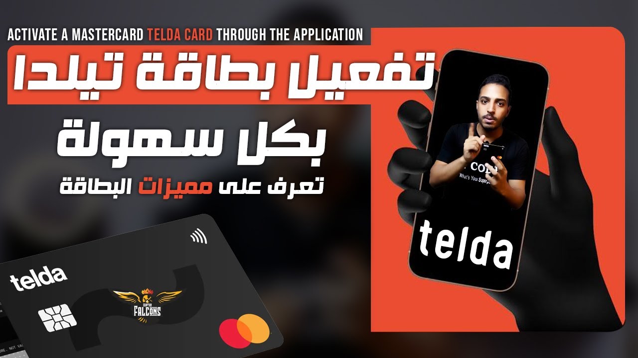 تفعيل بطاقة تيلدا عن طريق الابلكيشن telda app من الموبايل بكل سهولة ...