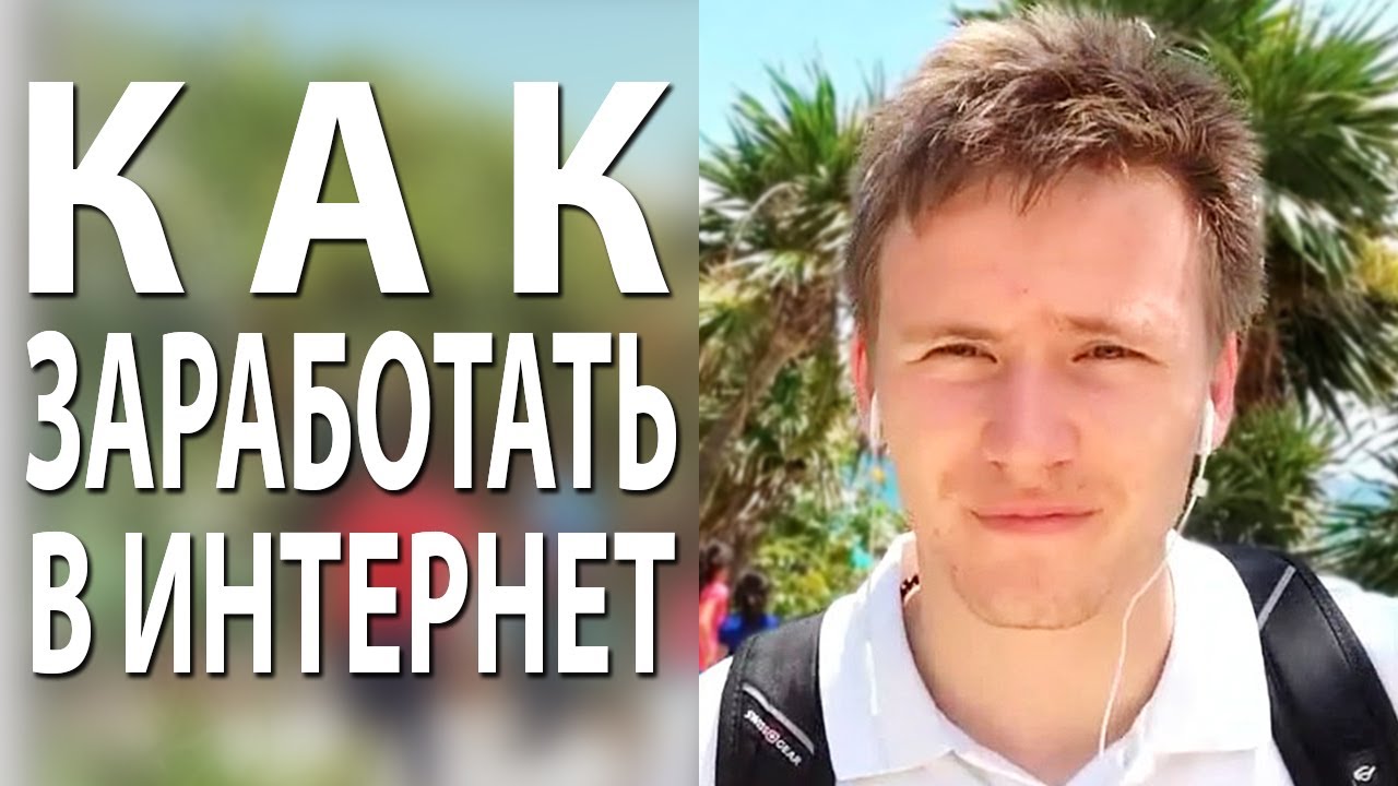 Заработать в интернете Как заработать в интернете реальные деньги