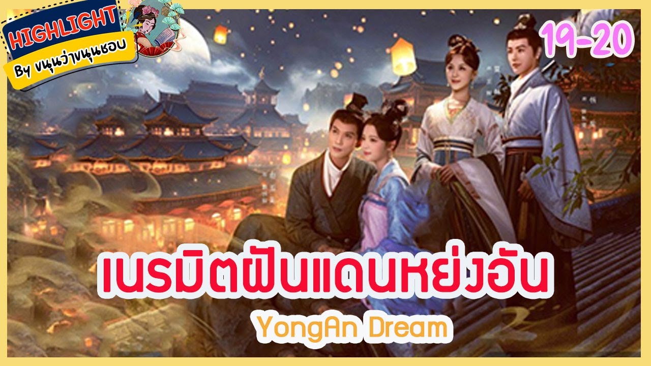 🔶🔶[เก็บรายละเอียด] เนรมิตฝันแดนหย่งอัน Ep.19-20 สวี่เจิ้งซี โอวหยางนานา ...