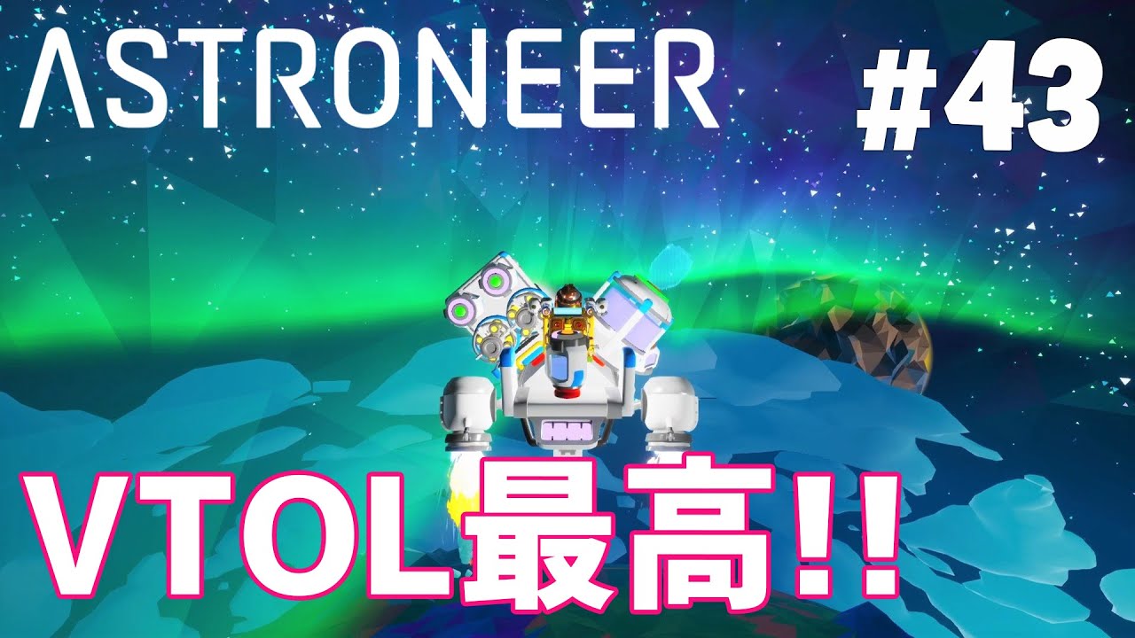 【ASTRONEER】#43 VTOLをカスタマイズして遊んでみたら超便利で最高！（アストロニーア） - YouTube