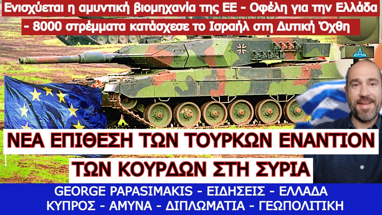 🔴LIVE - Ενισχύεται η αμυντική βιομηχανία της ΕΕ - Οφέλη για την Ελλάδα ...