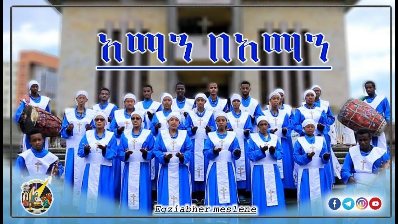 በፍቅር የሚወደድ የዐማኑኤል መዝሙር “አማን በአማን ዐማኑኤል ተመስገን” | Kidus Amanuel Mezmur ...