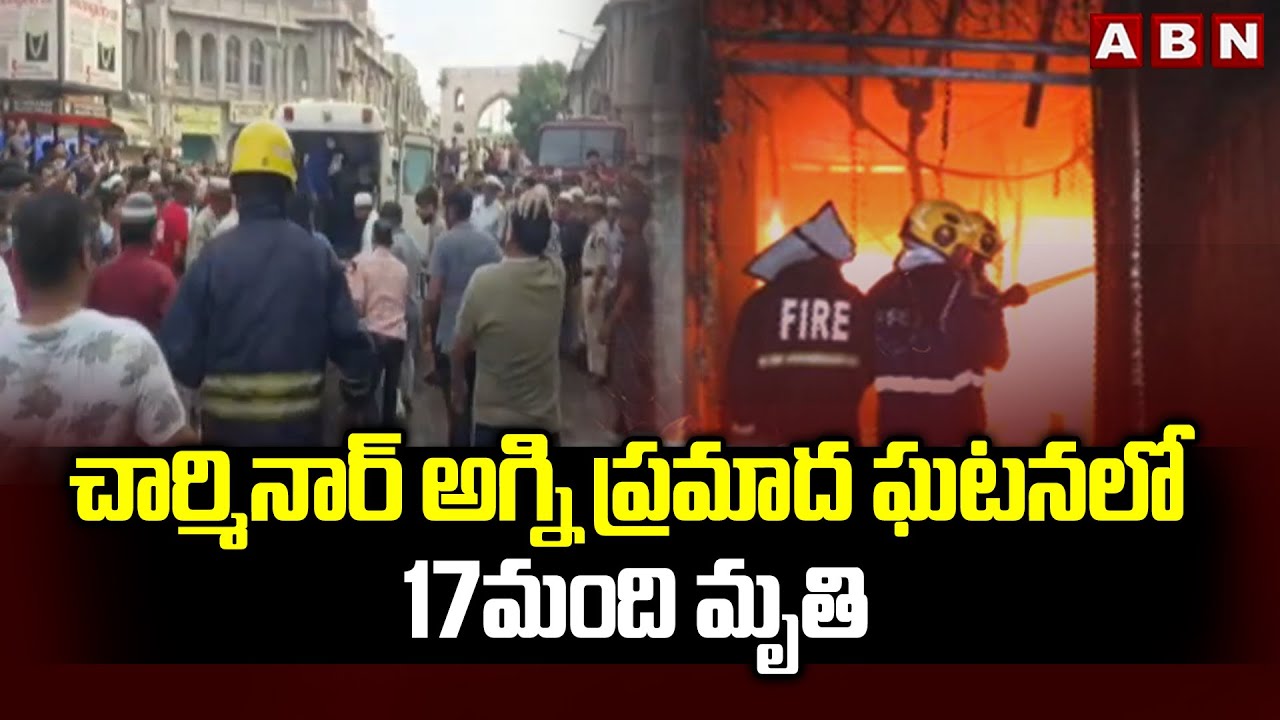 చార్మినార్ అగ్ని ప్రమాద ఘటనలో 17మంది మృ*తి | Charminar Fire Incident ...