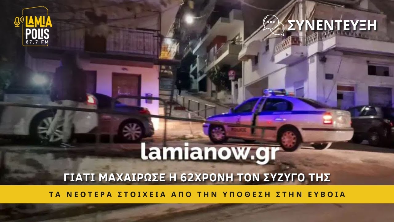 Γιατί μαχαίρωσε η 62χρονη τον σύζυγό της στην Εύβοια: Τα νεότερα ...