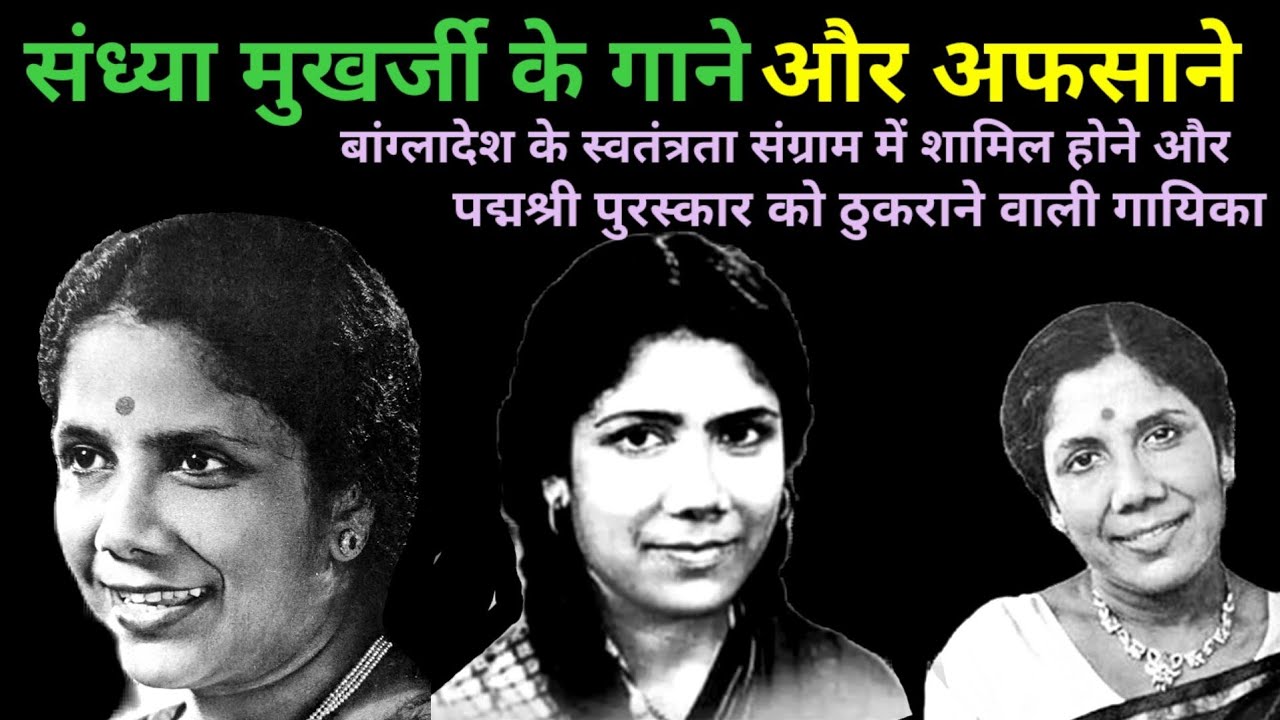संध्या मुखर्जी के हिंदी गाने | Sandhya Mukherjee Hindi Songs | Old ...