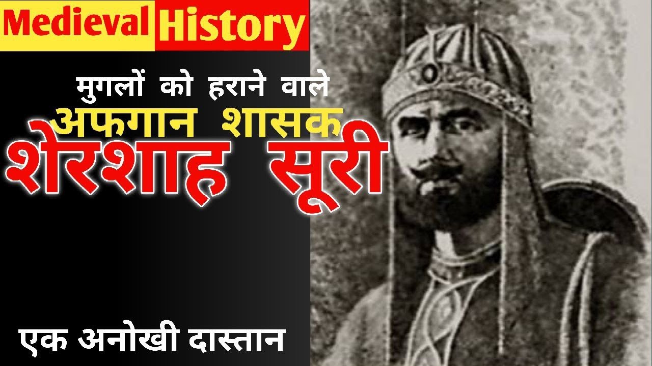 पांच साल में हिंदुस्तान की सूरत बदलने वाले शेरशाह सूरी I History of ...