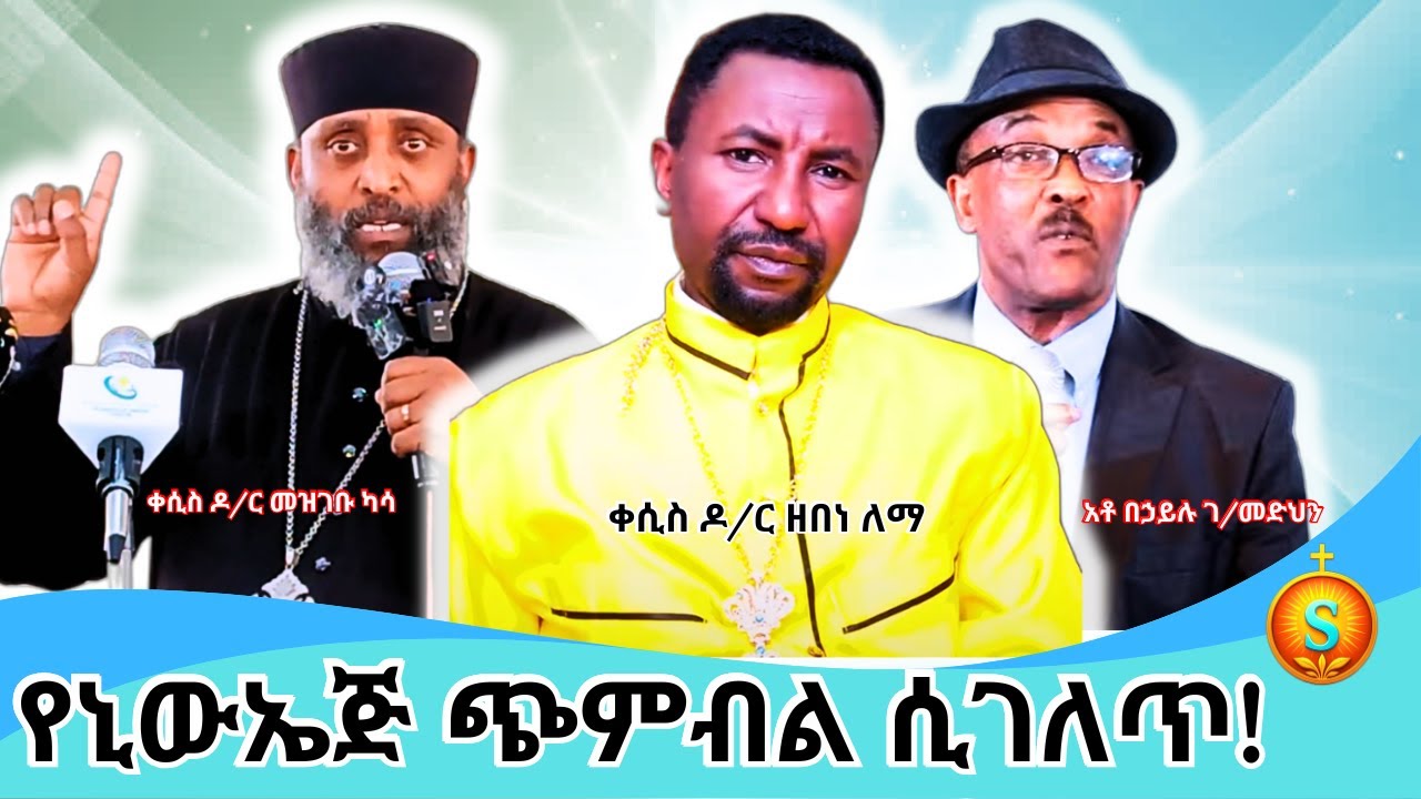 የሚስጥር ማህበራትን ገመና ያጋለጠ መፅሐፍ!| Dr. Zebene Lemma’s Book Reveals the ...