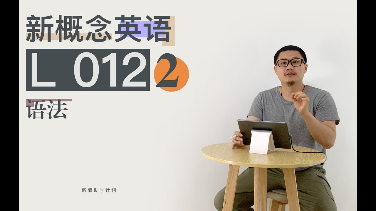 新概念英语 第二册 L12 语法 - YouTube