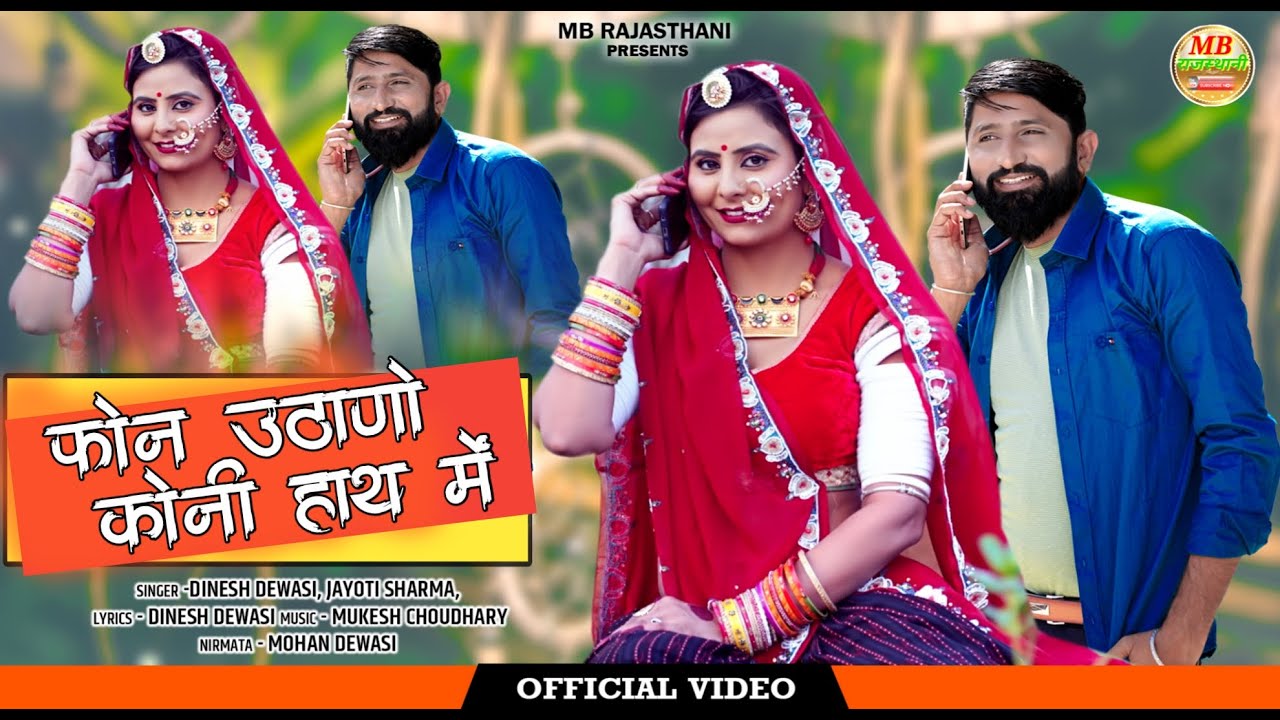 फोन उठाणो कोनी हाथ मे !! Phone Uthano Koni Hath Me !! Dinesh Devasi Jayoti Sharma!! Mb Raj. 2023 ...