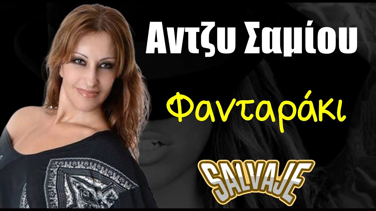 Φανταράκι - Αντζυ Σαμίου 💕 - YouTube