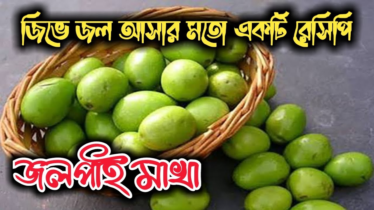 জলপাই মাখা - jolpai makha recipe in bengali - Tasty Jalpai Makha -জিভে ...