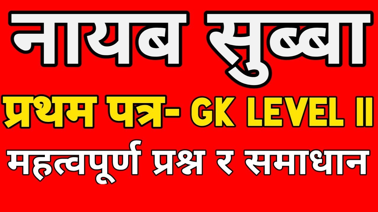 nasu first paper gk || nasu first paper model question || nasu gk model ...