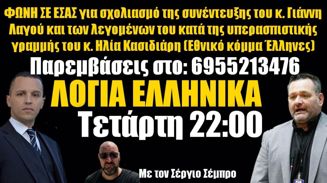 ΛΟΓΙΑ ΕΛΛΗΝΙΚΑ - ΤΕΤΑΡΤΗ 22.00 - YouTube