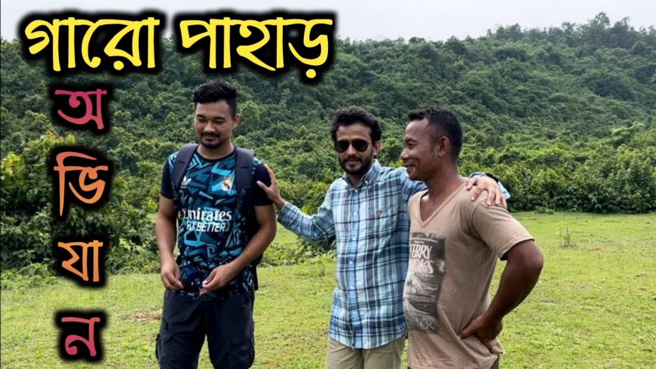 গারো পাহাড় | গারো আদিবাসী | Garo Pahar | Garo Adivasi | বিরিশিরি ...