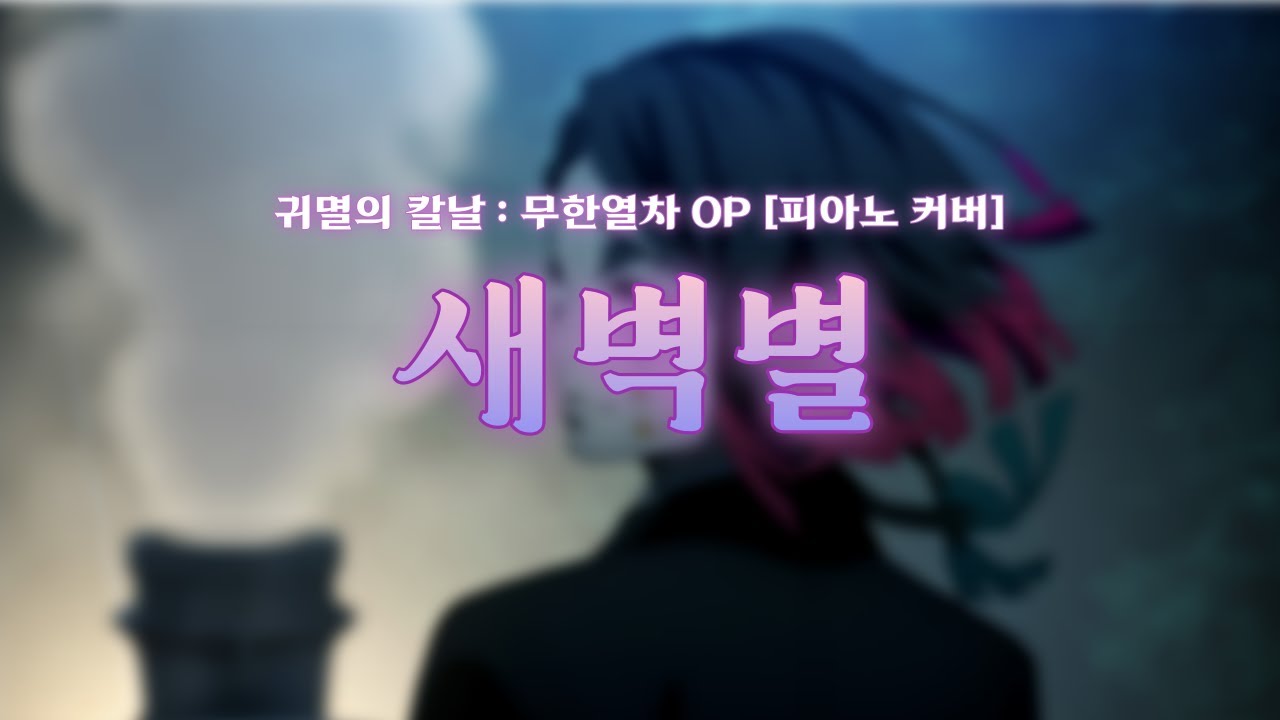 Demon Slayer : Mugen Train OP / Akeboshi (明け星) - LiSA | 귀멸의 칼날 : 무한열차편 ...