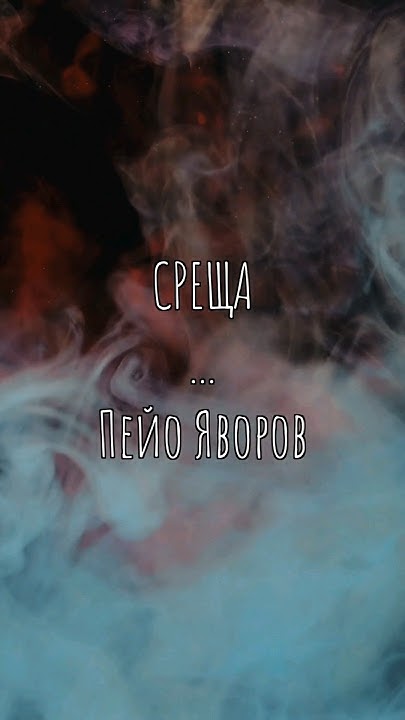 Пейо Яворов Среща поезия българия стихотворение бгпоезия Youtube
