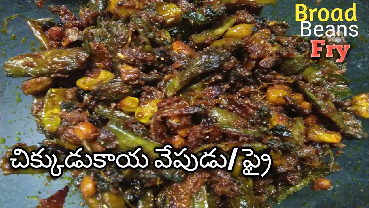 చిక్కుడుకాయ వేపుడు/ ఫ్రై/ Broad Beans Fry/How to make Chikkudukaya Fry ...