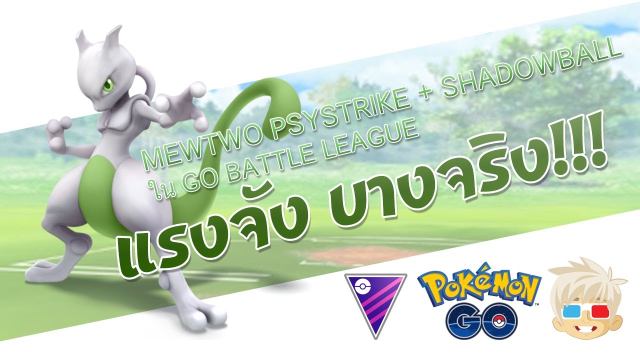 POKEMON GO : Mewtwo ท่าพิเศษ Psystrike+Shadow ball ใน GBL - YouTube