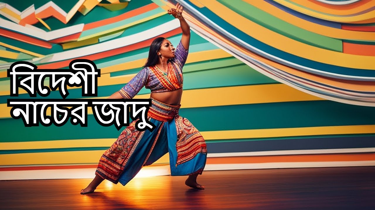 দেশী বিয়েতে বিদেশী নাচ Desi Biyeata Bidesi Dance #Md_Shamim - YouTube