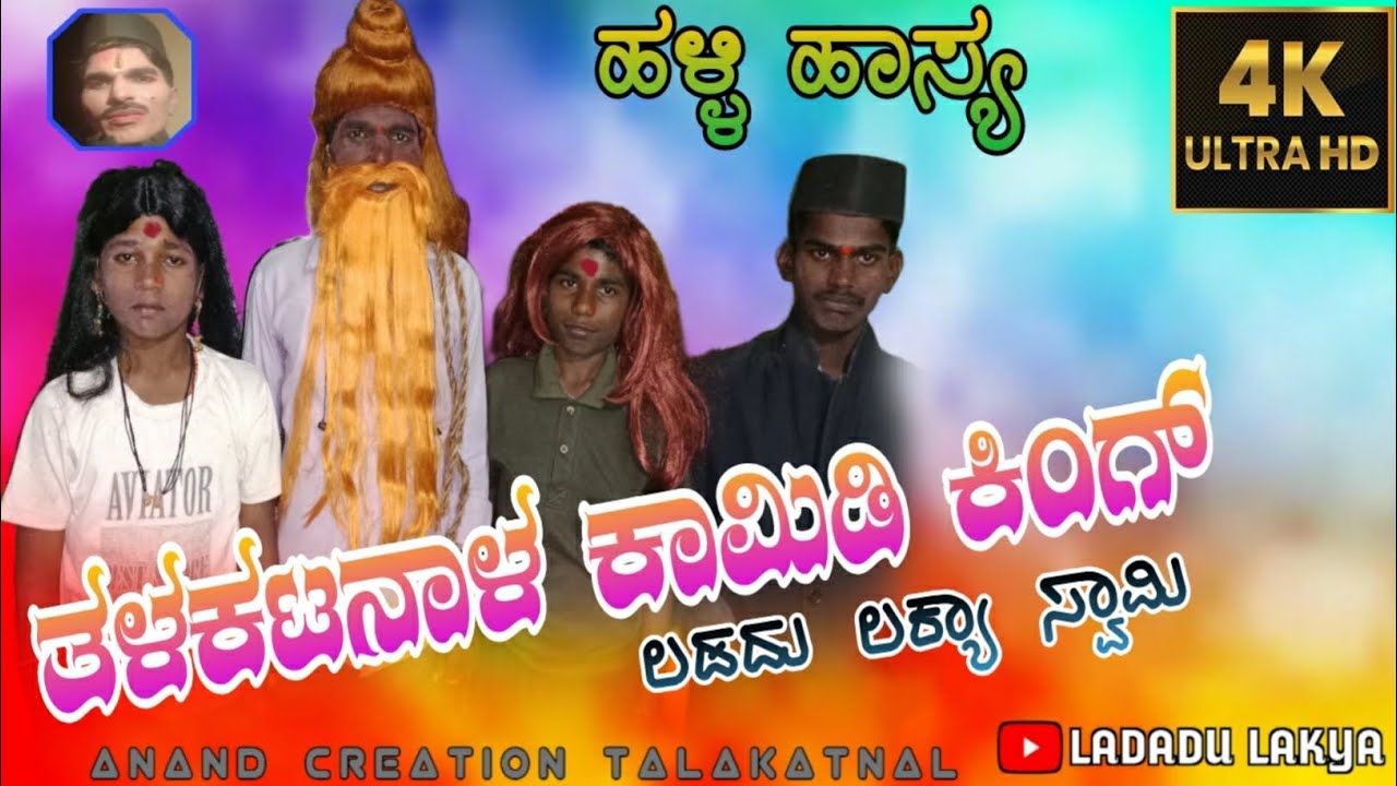 ಲಡದು ಲಕ್ಯಾ ಸ್ವಾಮಿ | ladadu lakya | ಉತ್ತರ ಕರ್ನಾಟಕ ಕಾಮಿಡಿ | uttar ...