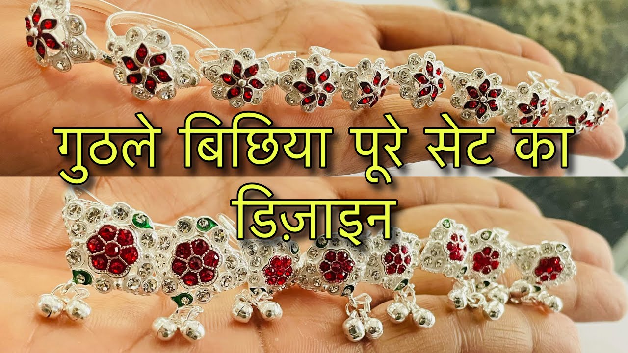 गुठले और बिछिया के पूरे डिज़ाइन लाइव वज़न और क़ीमत के साथ ॥ Silver toe ...