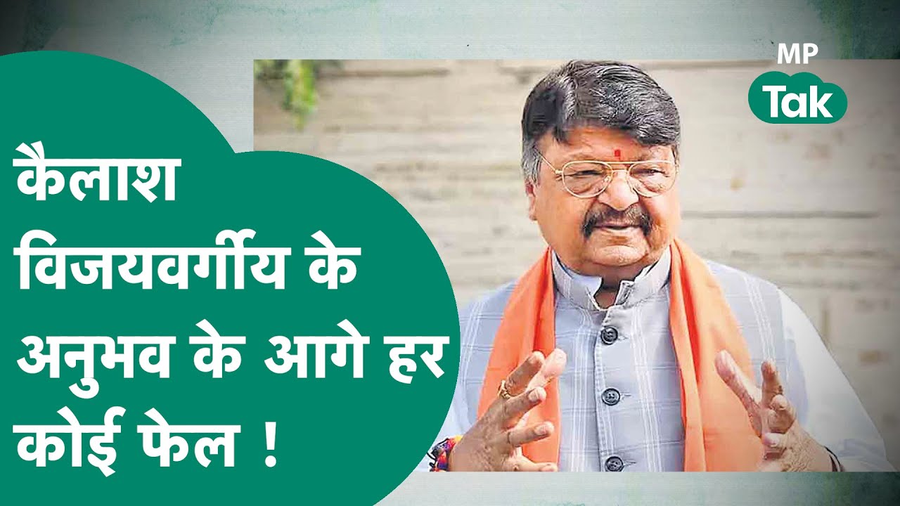 MP Assembly Election 2023: Kailash Vijayvargiya का अनुभव आएगा काम ...