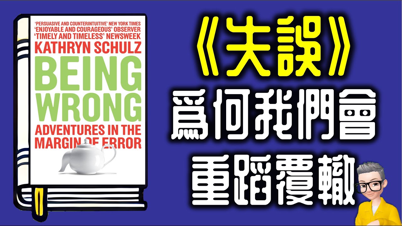 Ep1092 《失誤-為什麼我們總愛犯錯？》 丨Being Wrong Adventures in the Margin of Error丨作者Kathryn Schulz 丨陳老C丨廣東話 ...