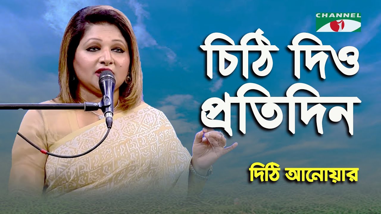 Chithi Dio Protidin | Dithi Anwar | Ttribute To Gazi Mazharul Anwar ...