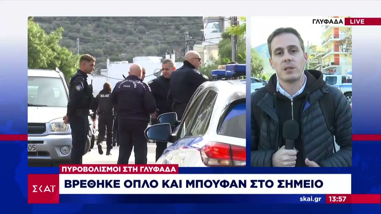 Πυροβολισμοί στη Γλυφάδα: Βρέθηκε όπλο και μπουφάν - Ξεκαθάρισμα ...