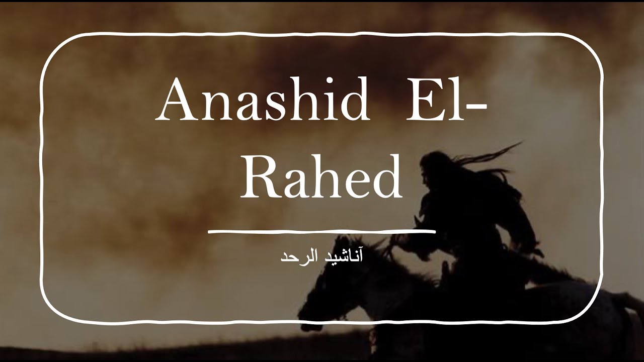 Anashid islamia El-Rahed آناشید اسلامیه الرحد - YouTube
