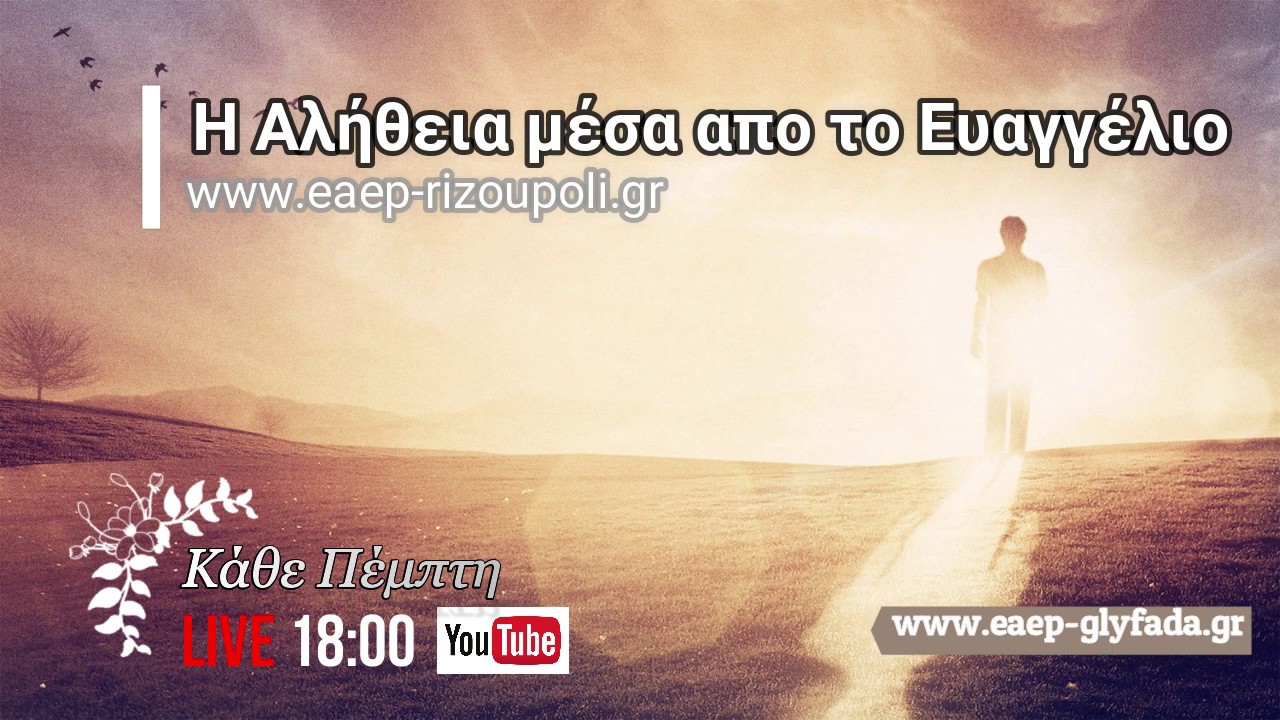 Η Αλήθεια μέσα από το Ευαγγέλιο. - YouTube
