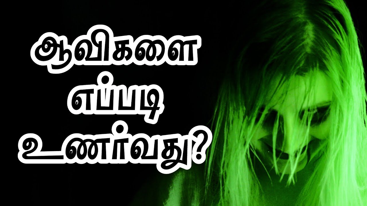 types of ghost tamil || how to find ghost in house in tamil || how to ...