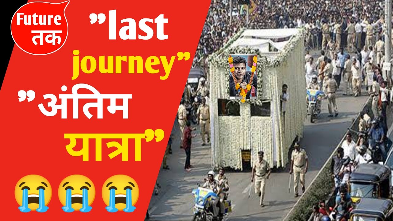 Antim Yatra: Puneeth Rajkumar Antim Yatra| Puneeth Rajkumar Death News ...