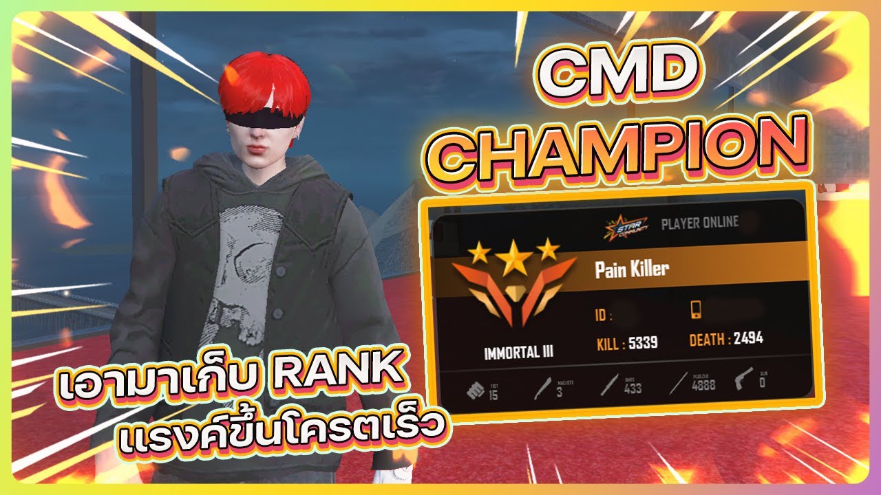 รีวิว CMD CHAMPION เอามาเล่น Rank ขึ้นโครตไว หัวเเข็งคริโครตง่าย ...